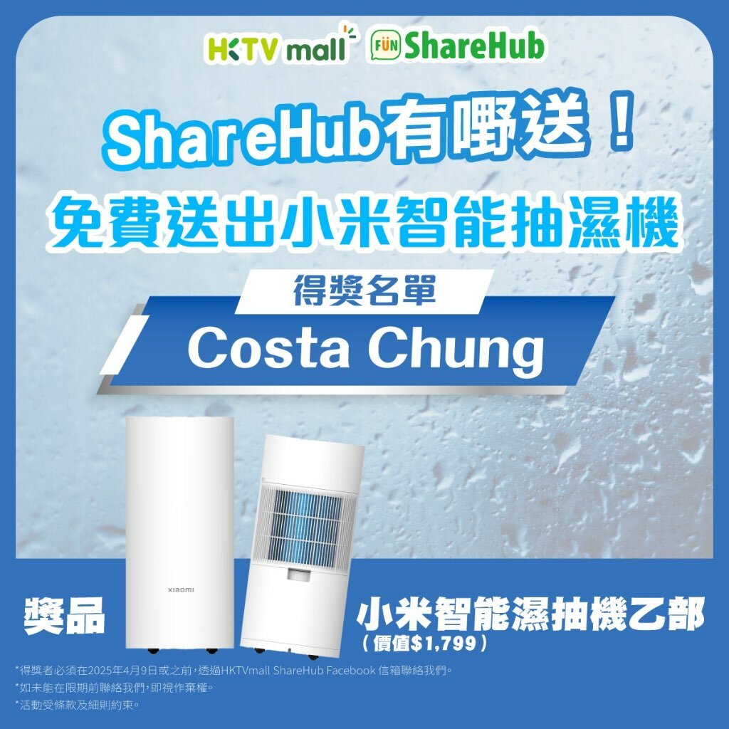 ShareHub | 【ShareHub有嘢送！免費送出小米智能抽濕機】得獎名單 | 入嚟一齊開心Share