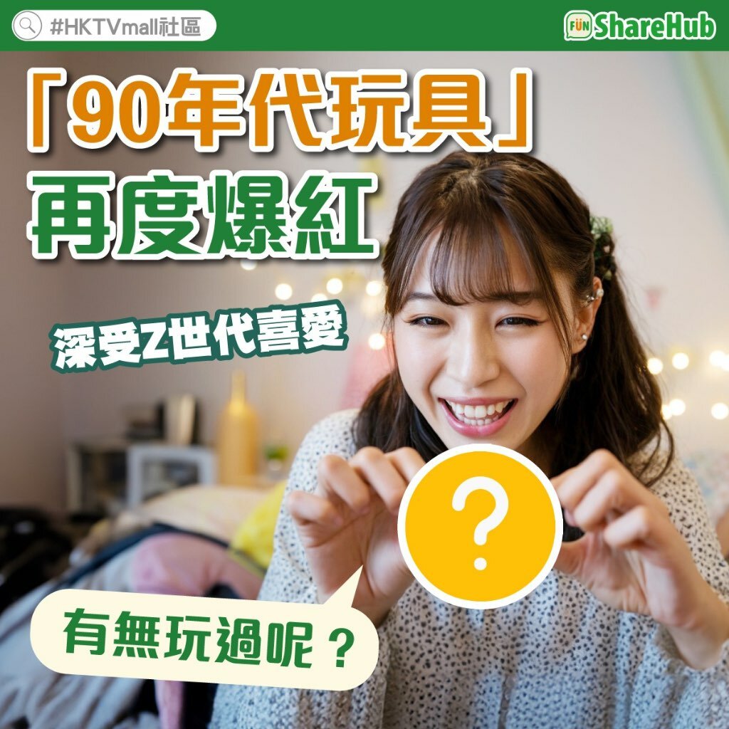 ShareHub | 這款「90年代玩具」重新流行！竟深受Z世代喜愛！ | 入嚟一齊開心Share