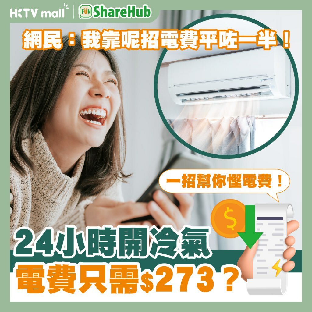 ShareHub | 24小時長開冷氣 電費只需$273 背後靠呢一招慳電 | 入嚟一齊開心Share