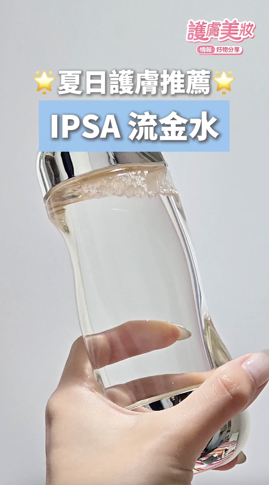 ShareHub | 夏天想搵清爽保濕嘅爽膚水？要試下 IPSA 流金水💧 | 入嚟一齊開心Share