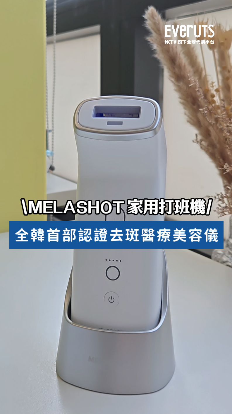 ShareHub | 全韓首部醫療協會認證！MELASHOT 去斑美容儀⚡️ | 入嚟一齊開心Share