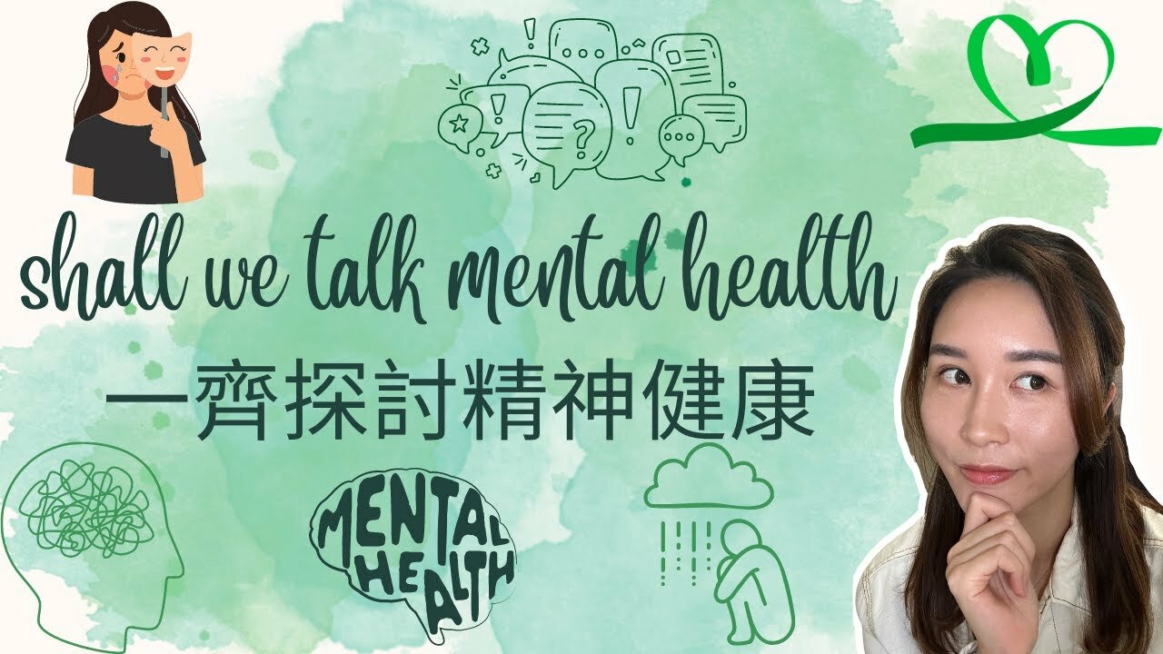 ShareHub | 💬Shall We Talk Mental Health｜💊一齊探討精神健康｜🧠精神病 ≠ 砍人 | 入嚟一齊開心Share